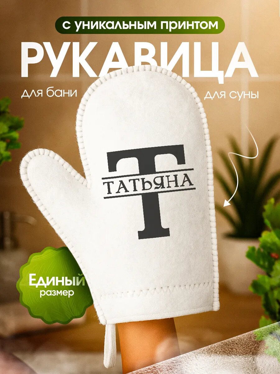 Рукавица для бани и сауны Татьяна