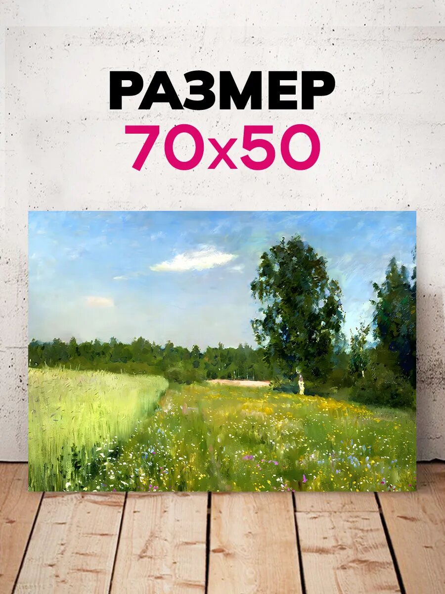 Картина на стену для дома Левитан Лето 50х70