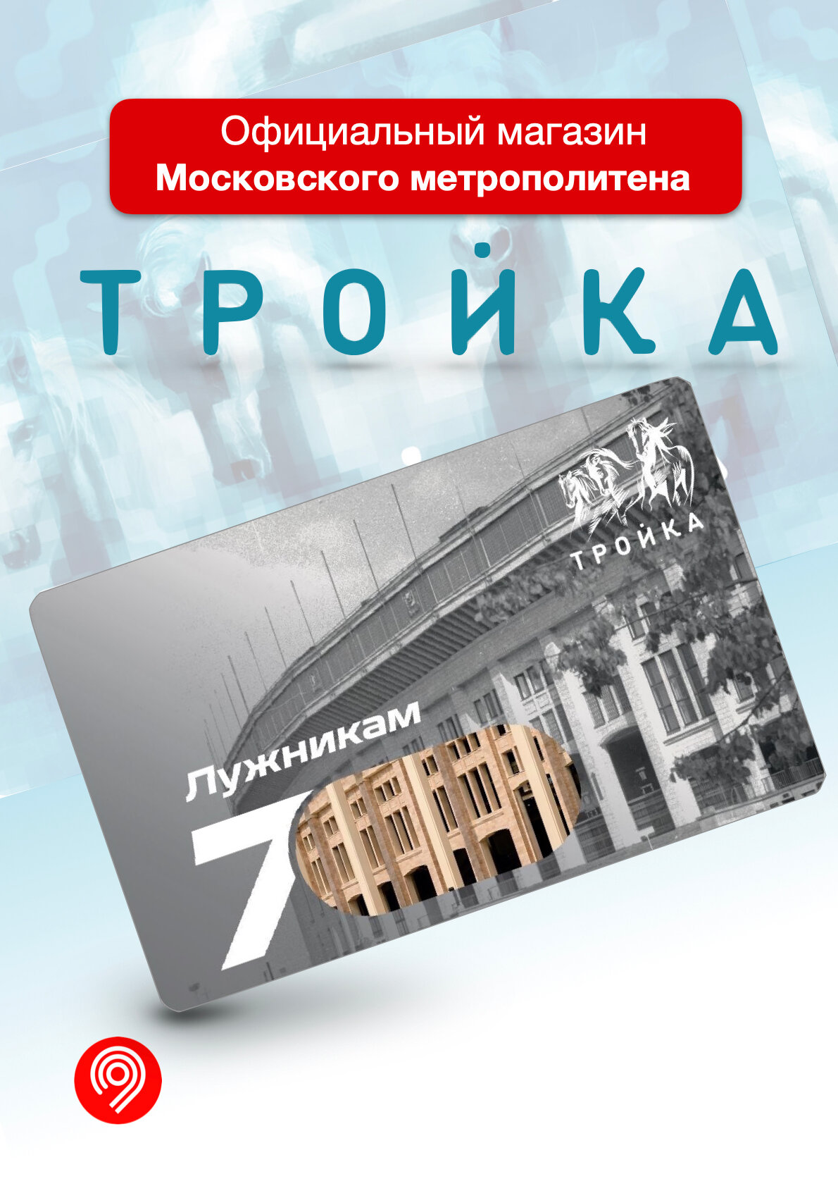 Коллекционная транспортная карта "Тройка" - 70 лет "Лужникам"