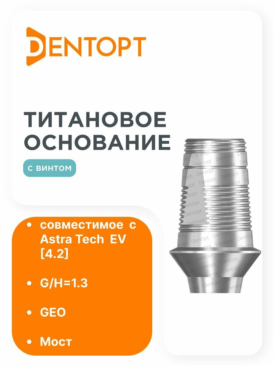 Титановое основание GEO Astra Tech EV 4.2 G/H 1.3 мост