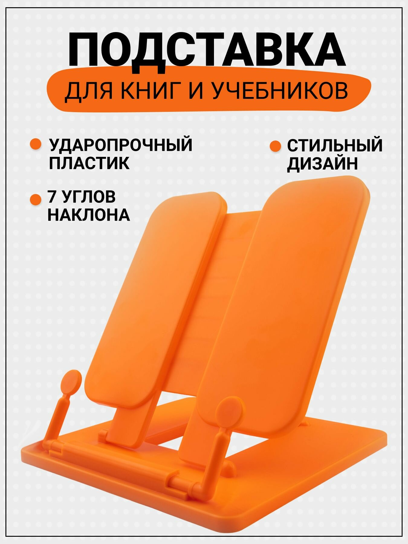 Подставка для книг и учебников школьная AXLER, пластиковый держатель оранжевый