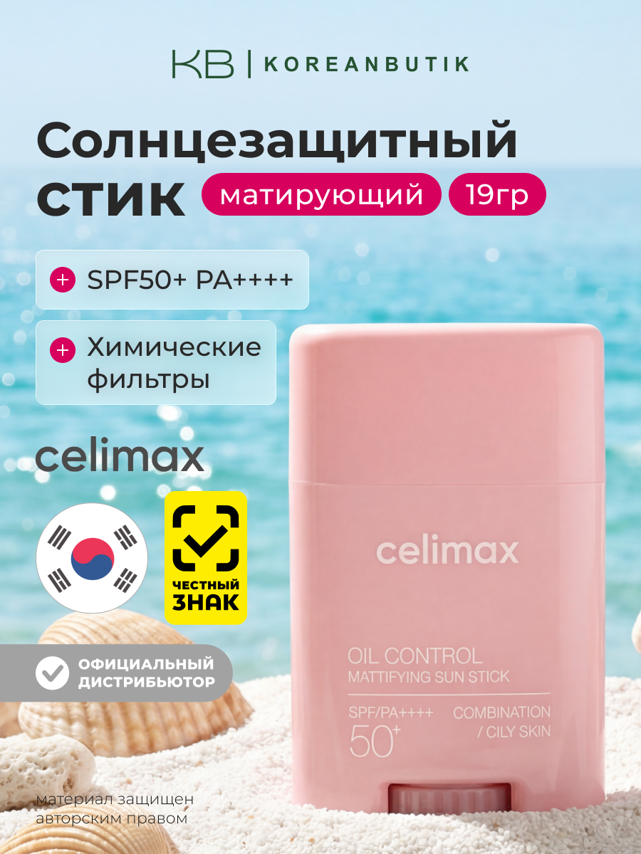 СПФ стик с матовым финишем | Celimax Oil Control Mattifying Sun Stick SPF50+ PA++++ 19g