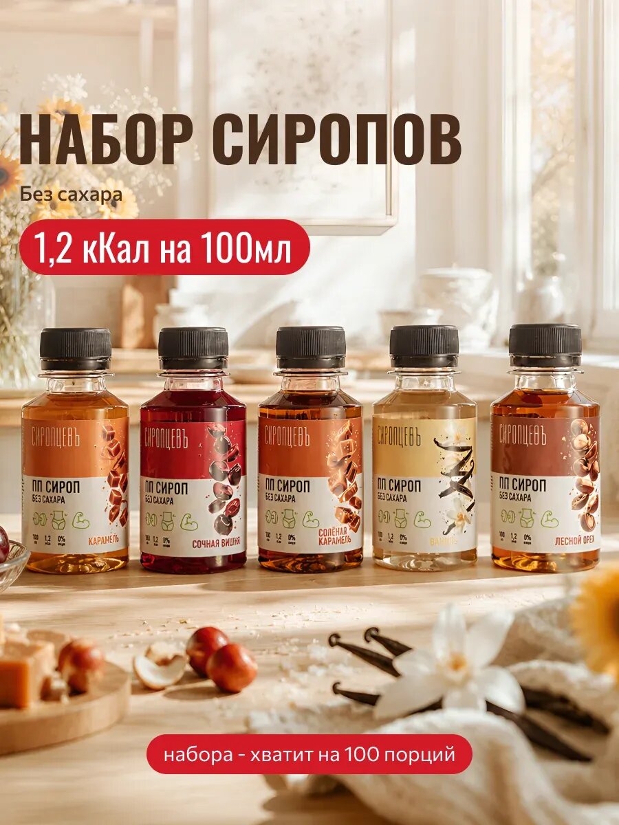 Сиропы без сахара набор 5 шт для кофе, десертов и лимонадов Сиропцевъ