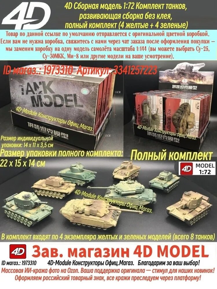 Hабор 8 танков (2 расцветки: КВ-1, КВ-2, M4A3 Sherman, Challenger), 4D модель 1:72, без клея