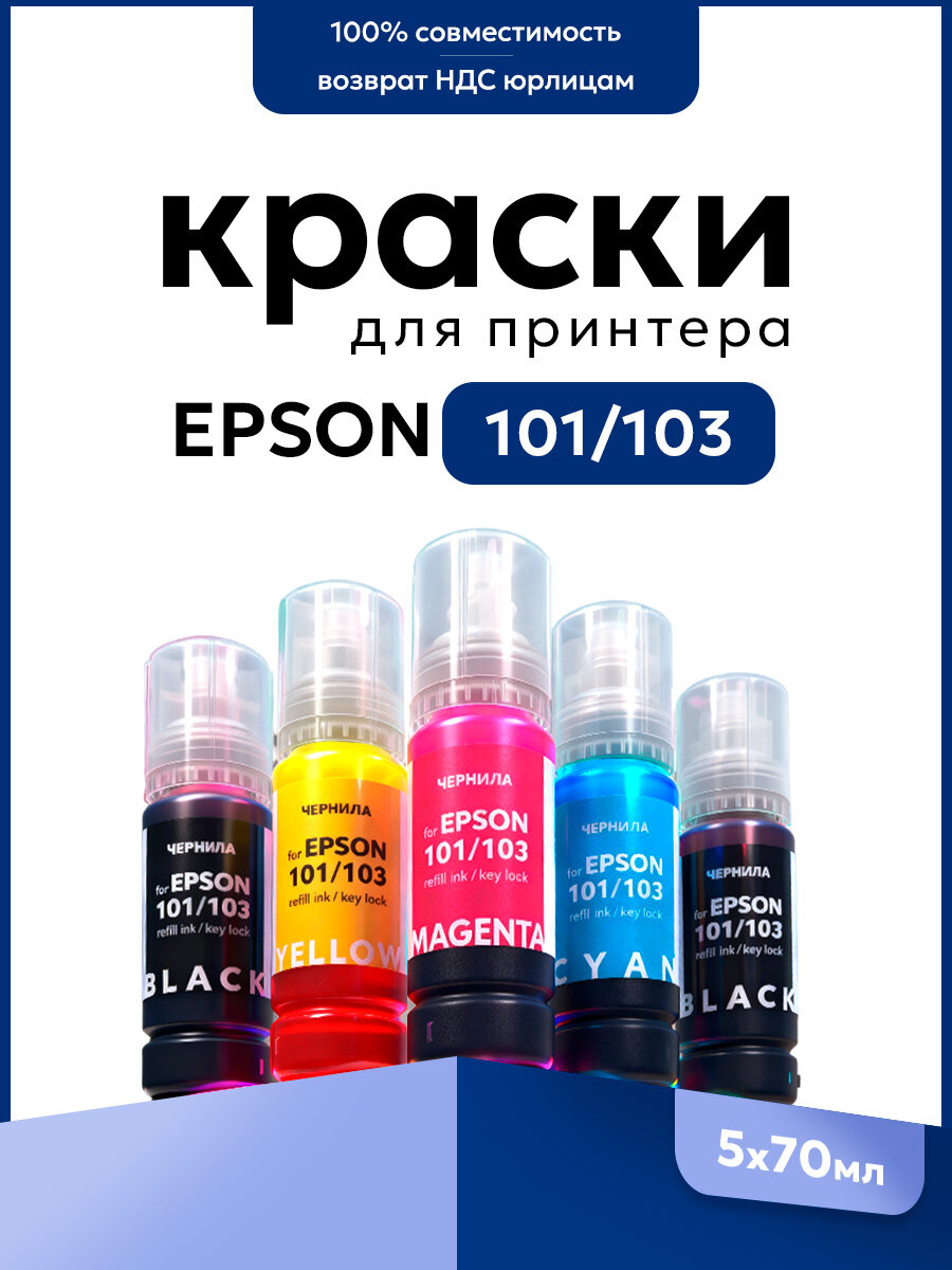 Краска для принтера epson 103 чернила эпсон для L1110, L1210, L3100 и др