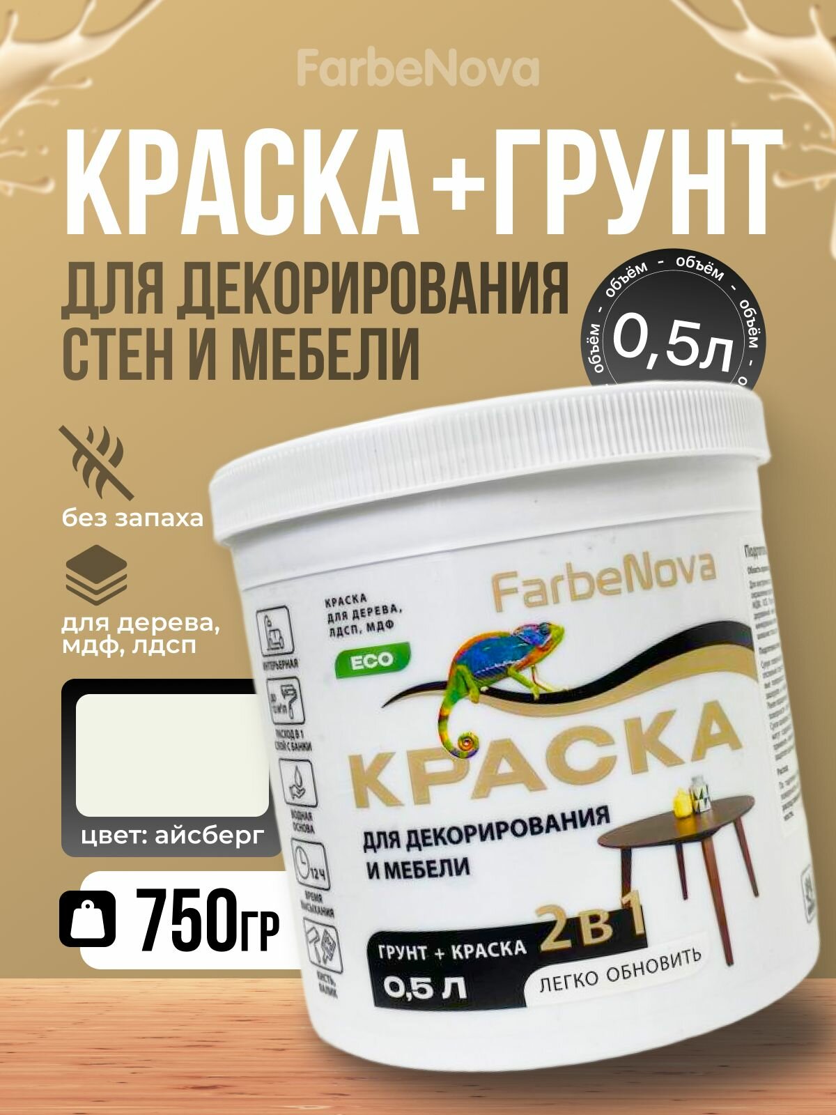Краска для мебели акриловая белая без запаха 2в1, укрывистая, для дерева, ДСП, МДФ, дверей, интерьерная, матовая, моющаяся 750 гр.