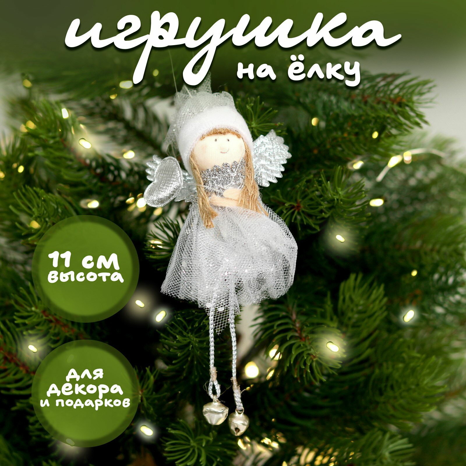 Мягкая игрушка "Кукла", подвеска, цвет: белый, особенности: мягкая
