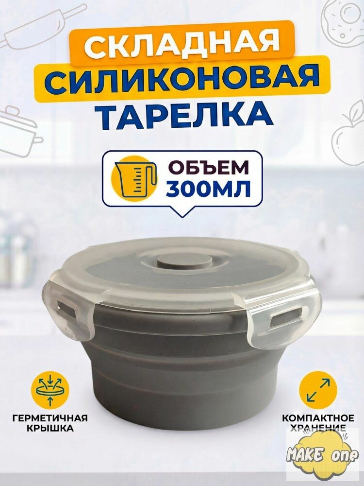 Силиконовая складная тарелка 300мл с герметичной крышкой, для походов, компактное хранение