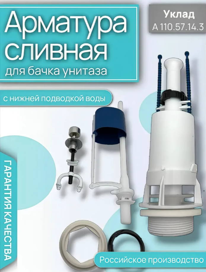 Арматура сливная Уклад 110.57.14.03 для унитаза, нижняя подводка, регулировка по высоте
