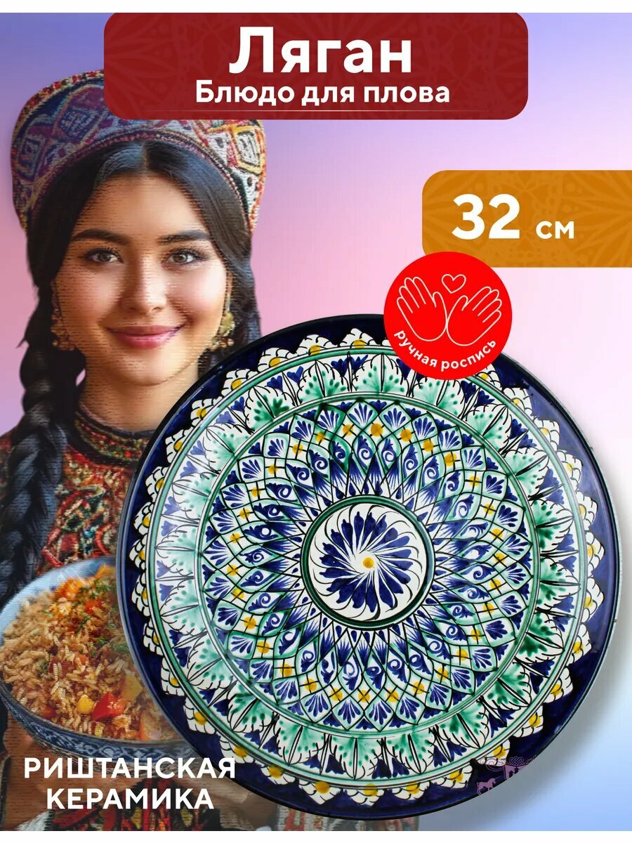Ляган узбекский, блюдо для плова и шашлыка 32 см риштанская керамика