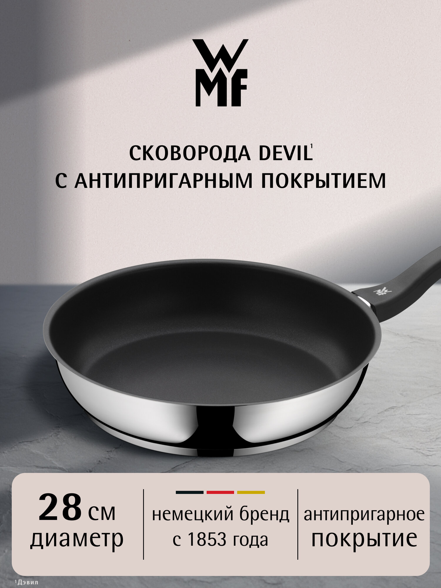 Сковорода WMF Devil 28 см, антипригарное покрытие, нержавеющая сталь Cromargan, для всех типов плит
