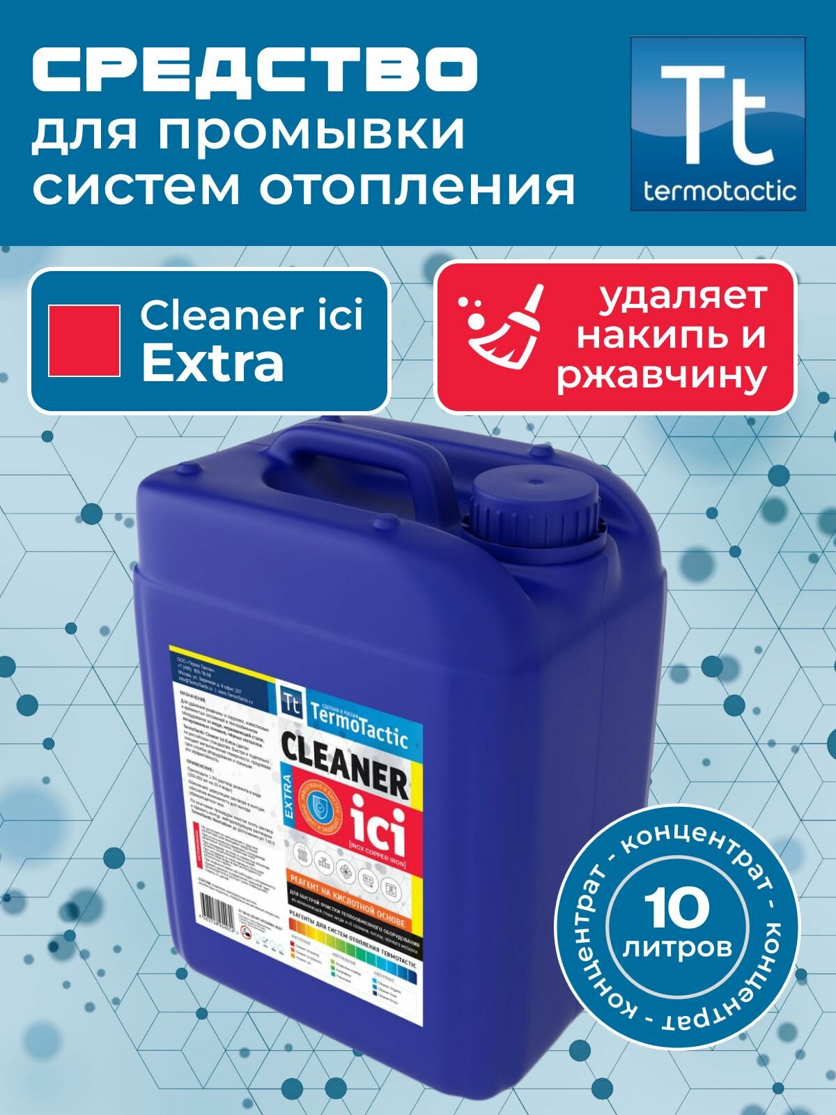 Средство для промывки систем отопления TermoTactic Cleaner ici extra 10л. (промыть от накипи и коррозии)