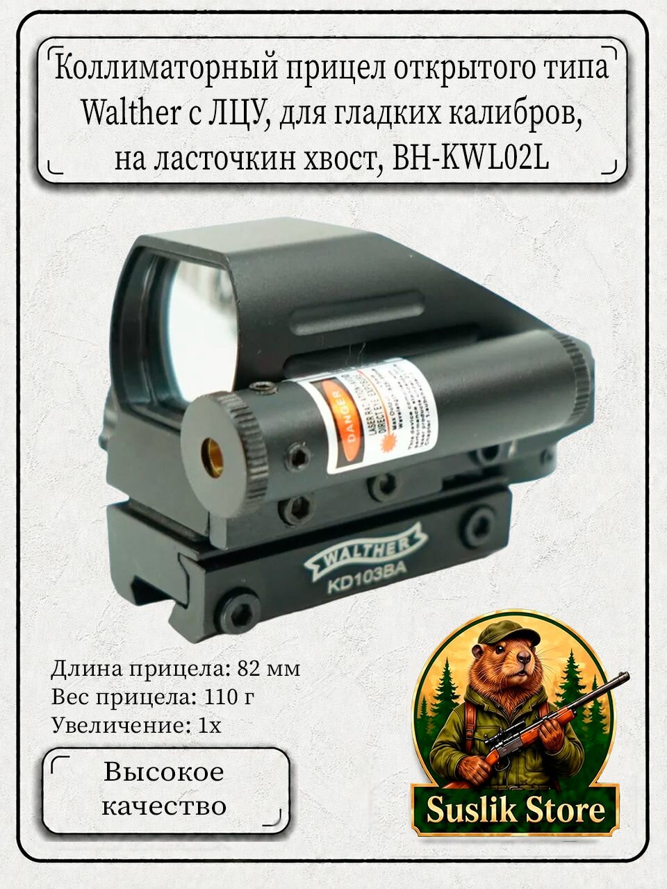 Коллиматорный прицел открытого типа, Walther с ЛЦУ, для гладких калибров, на Ласточкин хвост, BH-KWL02L