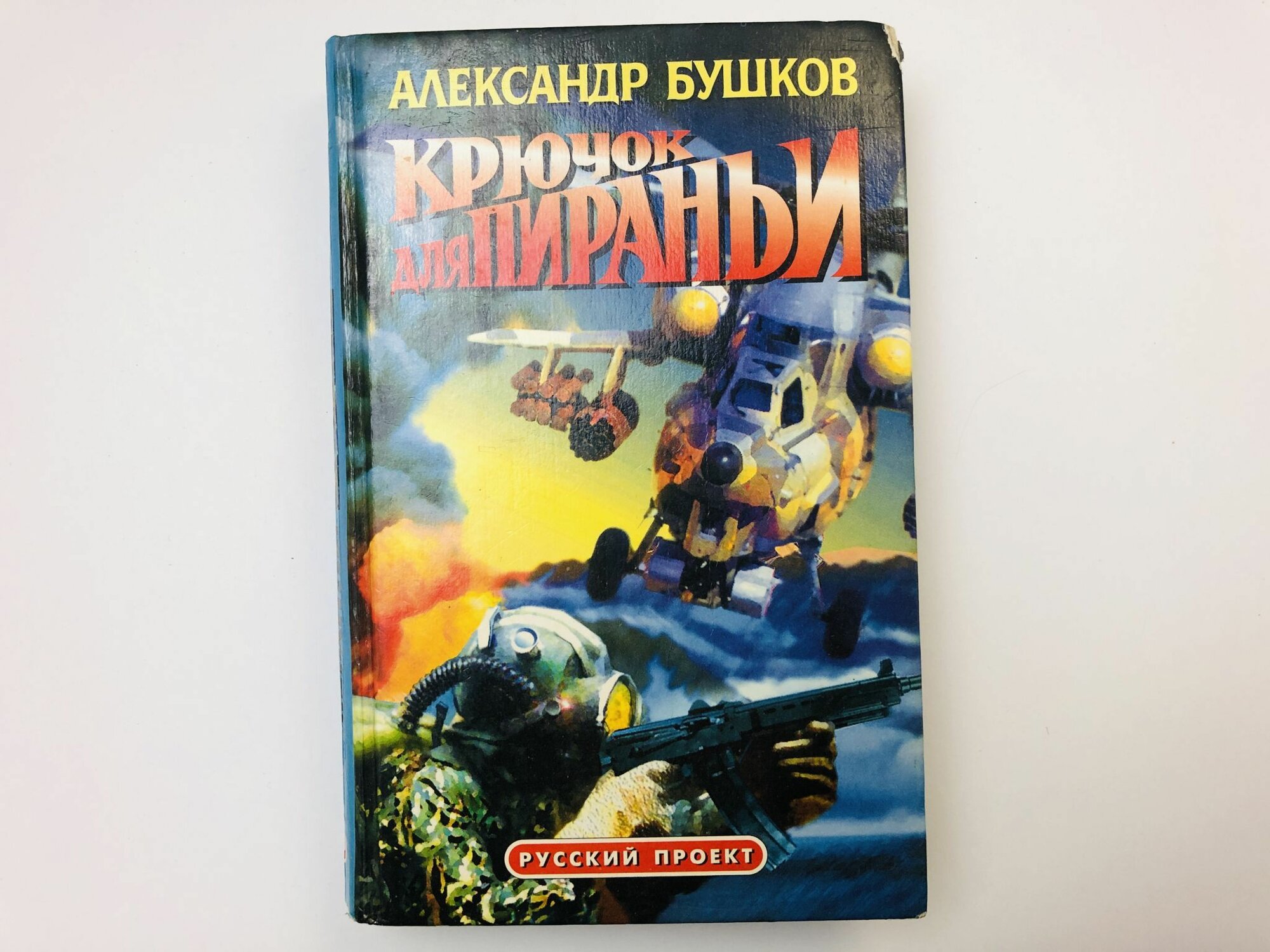 Крючок для пираньи. Роман