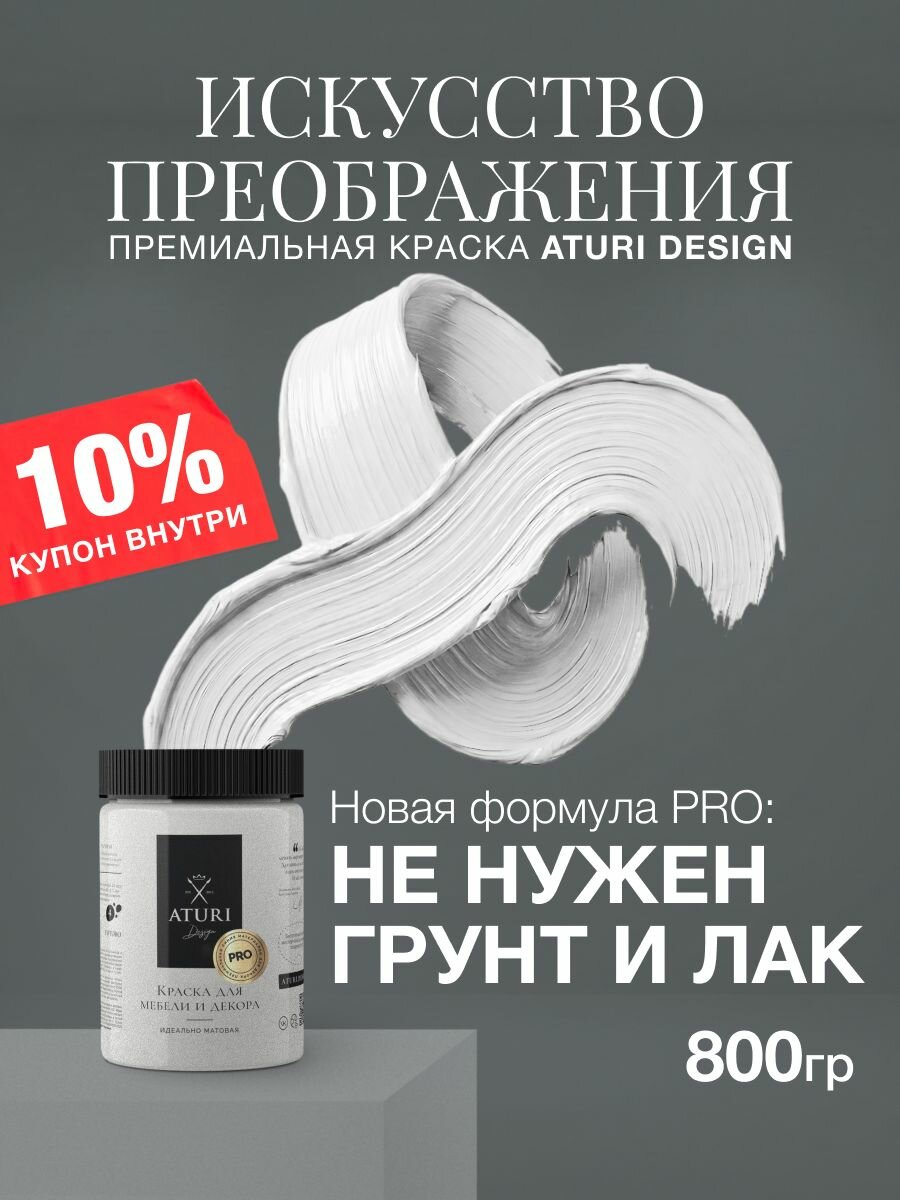 Экстра-прочная матовая меловая краска для мебели Aturi Design PRO 0.8 кг. Цвет: Белоснежный белая матовая мебельная краска