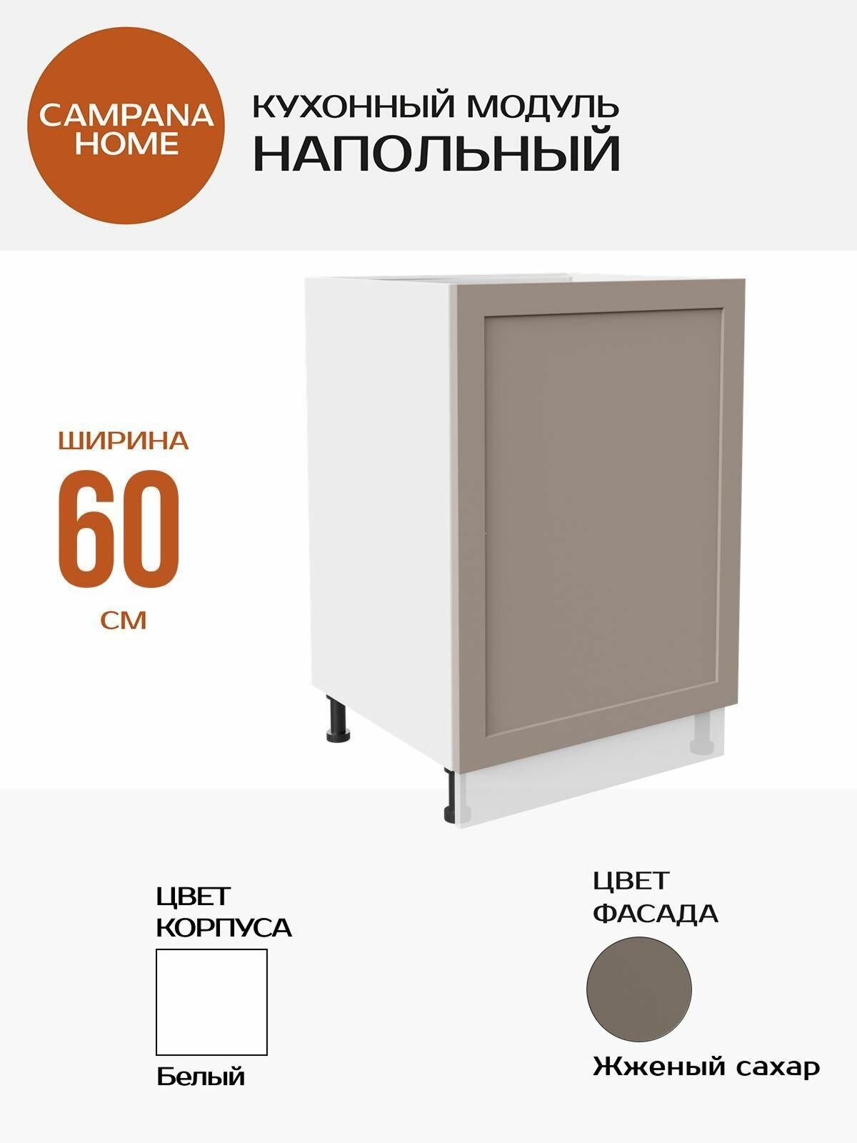 Кухонный напольный шкаф-модуль, Жженый сахар Спесо, 60х87х55 см, корпус ДСП / фасад МДФ для кухни Campana home