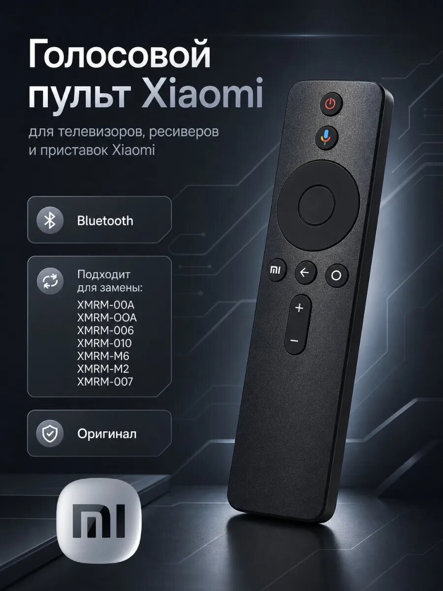 Голосовой пульт для Xiaomi XMRM-M6