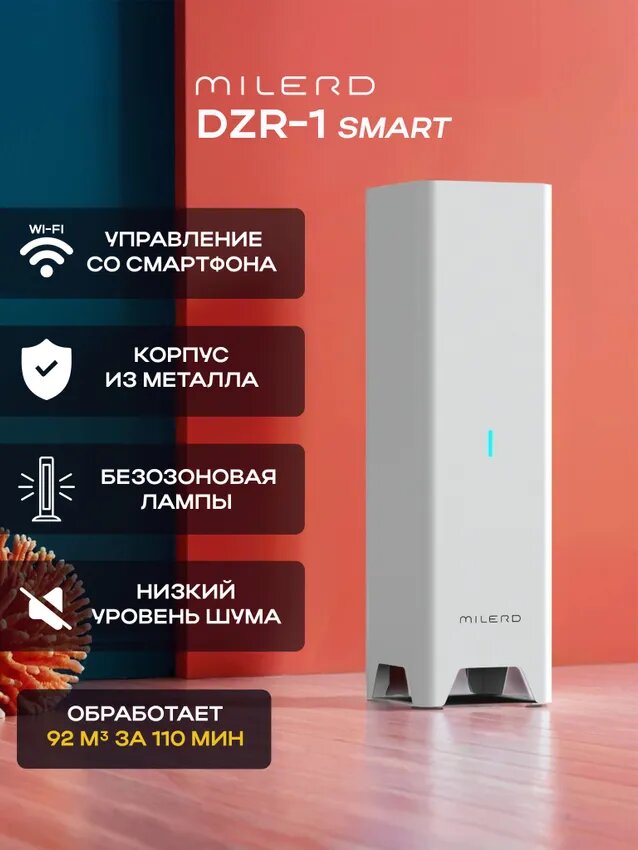 Рециркулятор бактерицидный ультрафиолетовый Milerd DZR-1 закрытого типа c Wi-fi