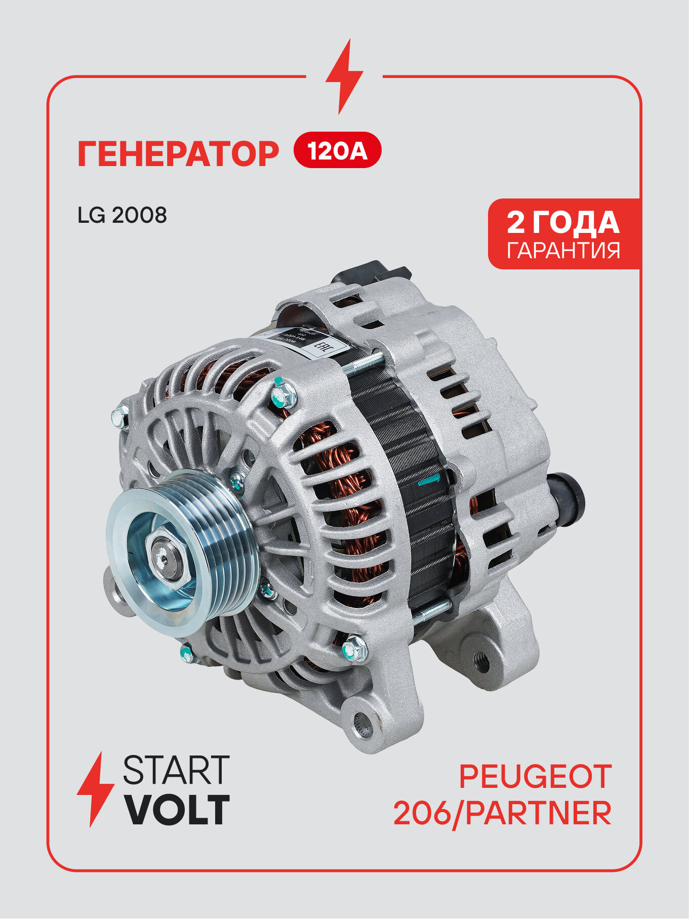 Генератор для автомобилей Peugeot 206 (98-)/Partner (96-) 1.4i 120A LG 2008 StartVolt