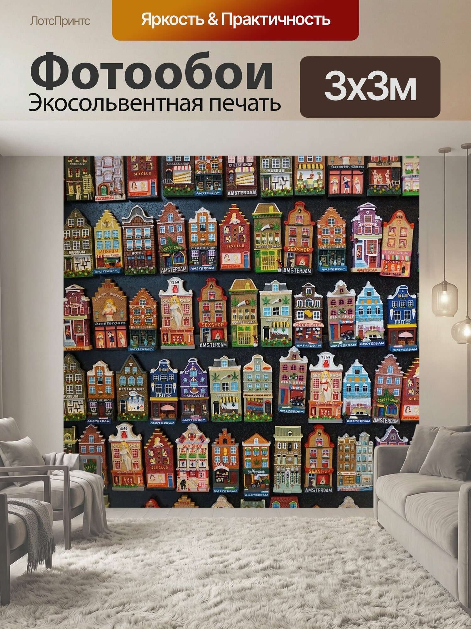 Фотообои "Амстердам, дом, магнит" 300x300 см. экосольвентная печать