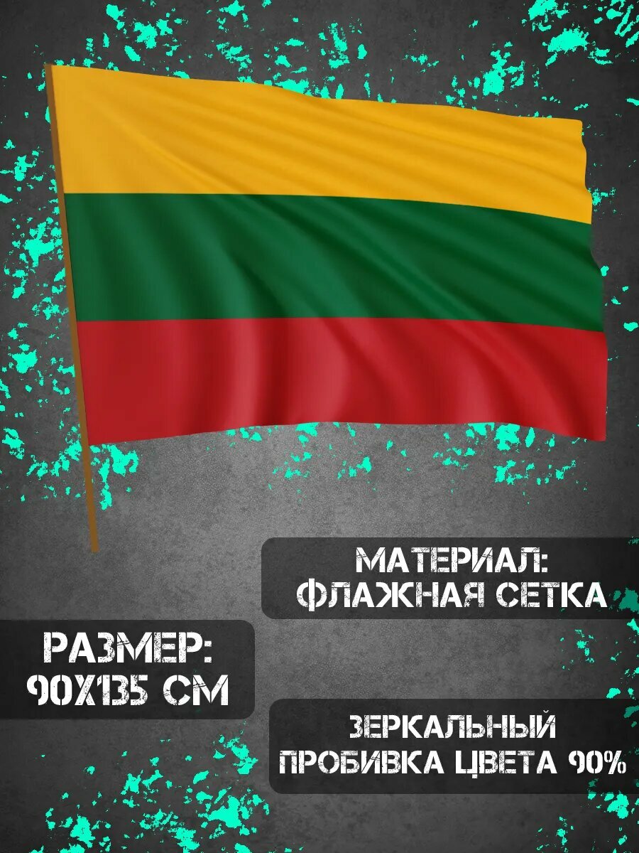 Флаг Литвы
