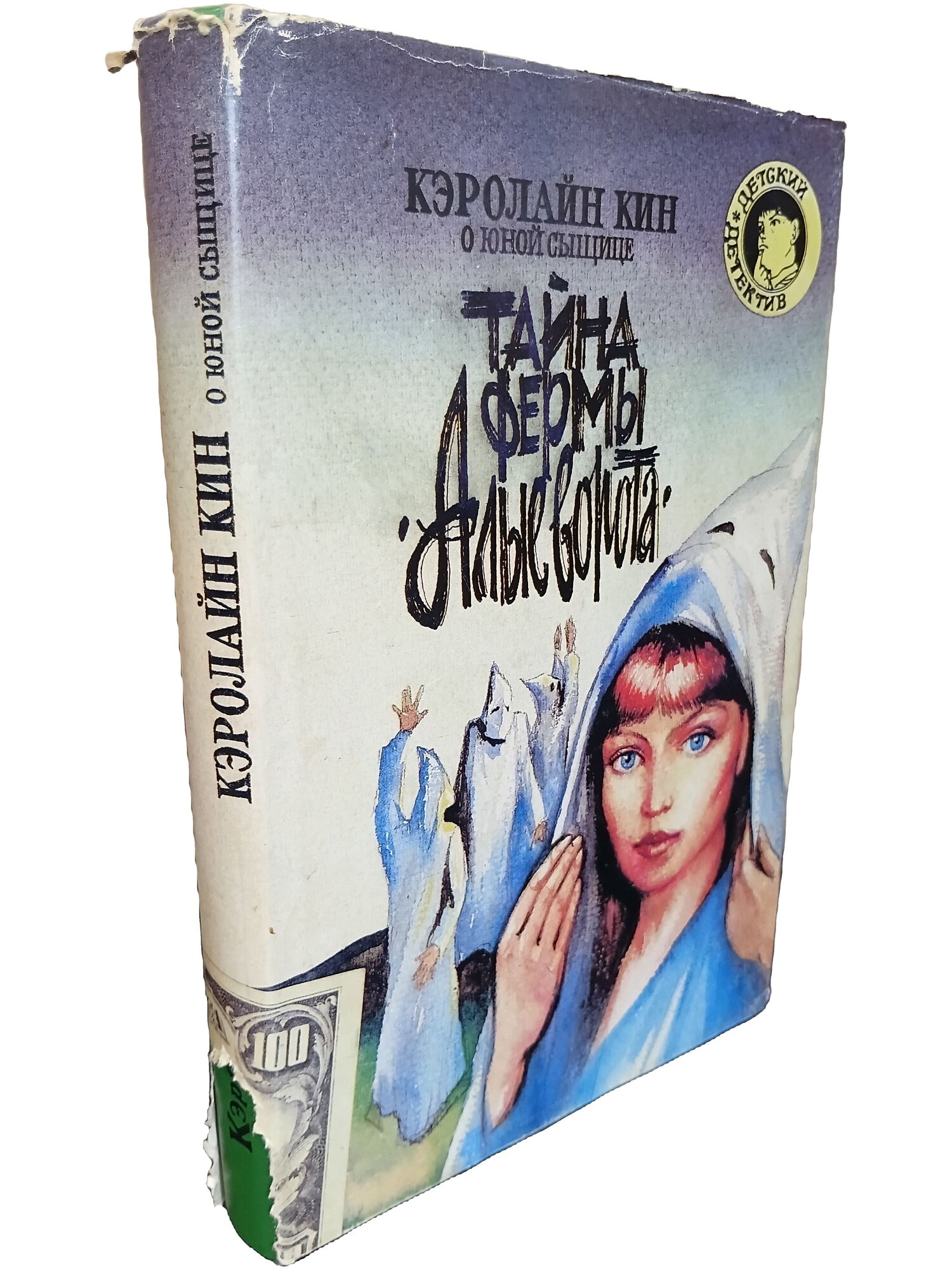 Тайна фермы «Алые ворота». Кин Кэролайн. МШК мадпр. 1992. Твердый переплет, суперобложка. 320 стр