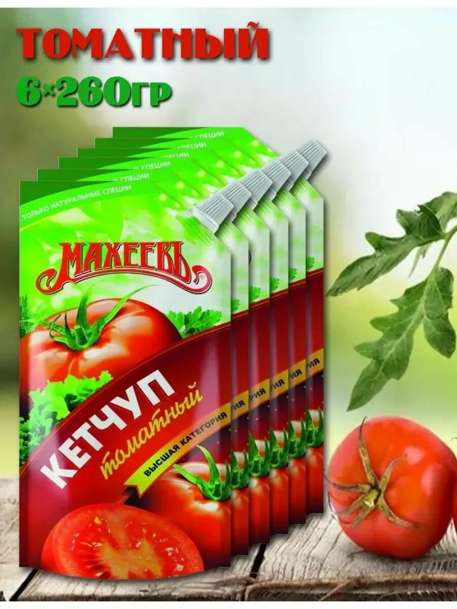 Кетчуп Махеевъ Томатный 260гр 6шт