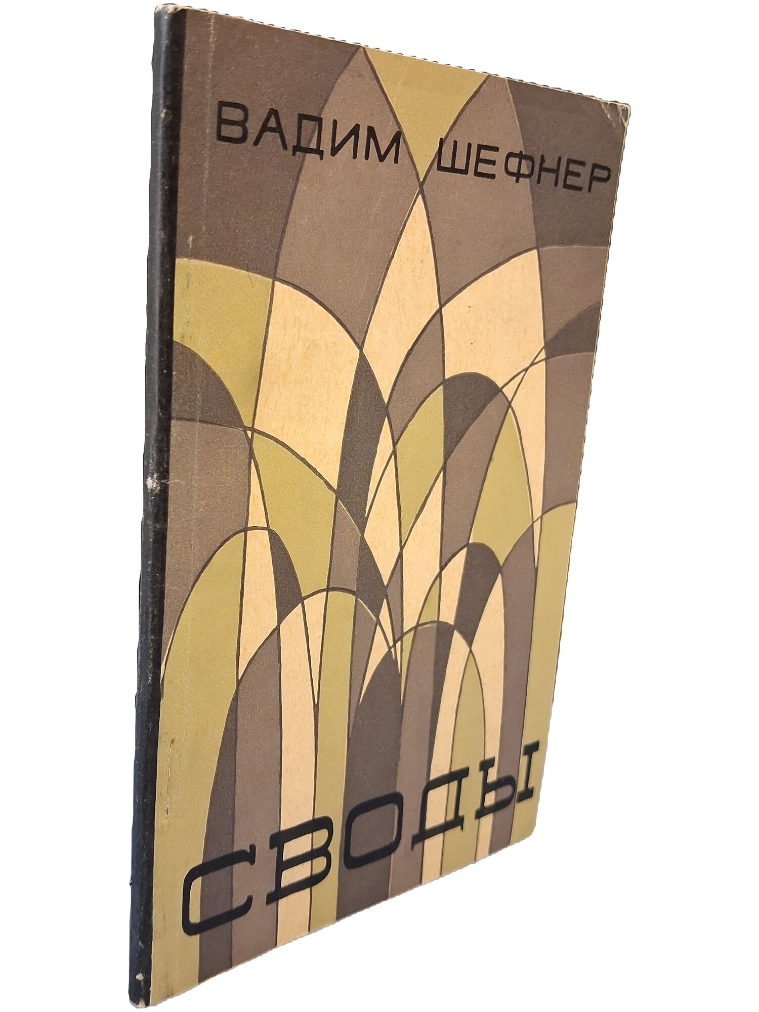 Своды. Шефнер Вадим Сергеевич. Советский писатель. 1967. Мягкая обложка. 80 стр