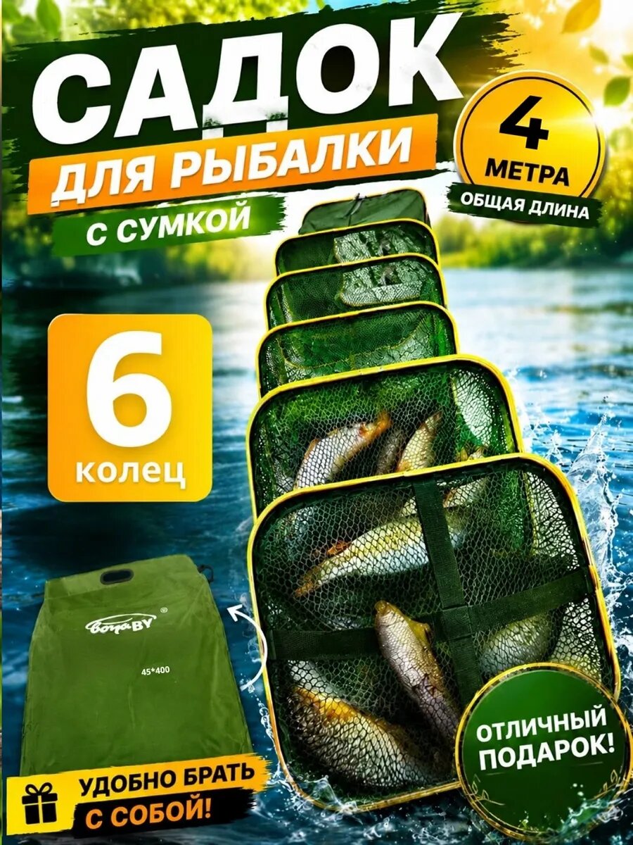 Рыболовный садок 4 метра береговой с сумкой (6 колец)