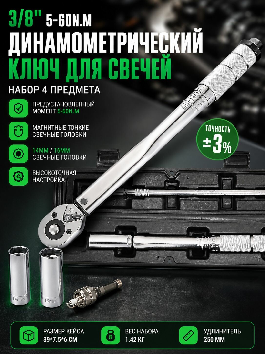 Автомобильные инструменты Гнездо свечи зажигания с крутящим моментом, динамометрический ключ (5,60 Нм) + 14 мм + 16 мм, комплект