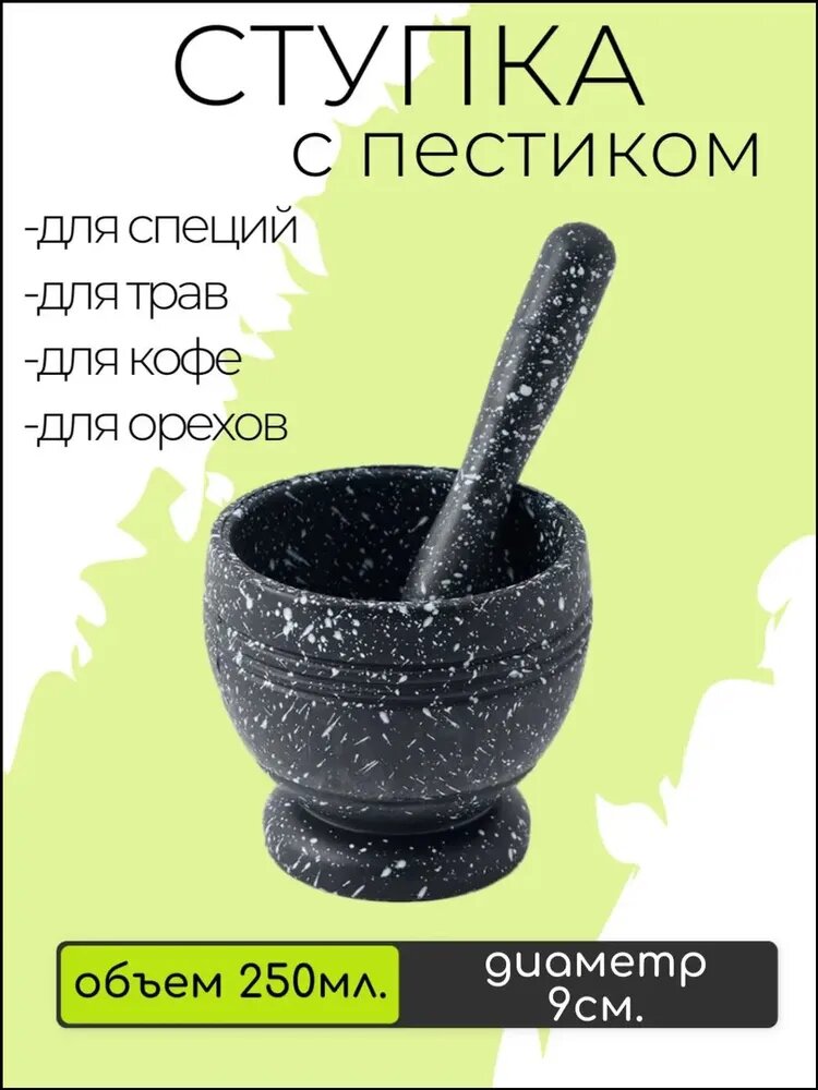 Ступка с пестиком, ABS пластик, 9 см, 250 мл