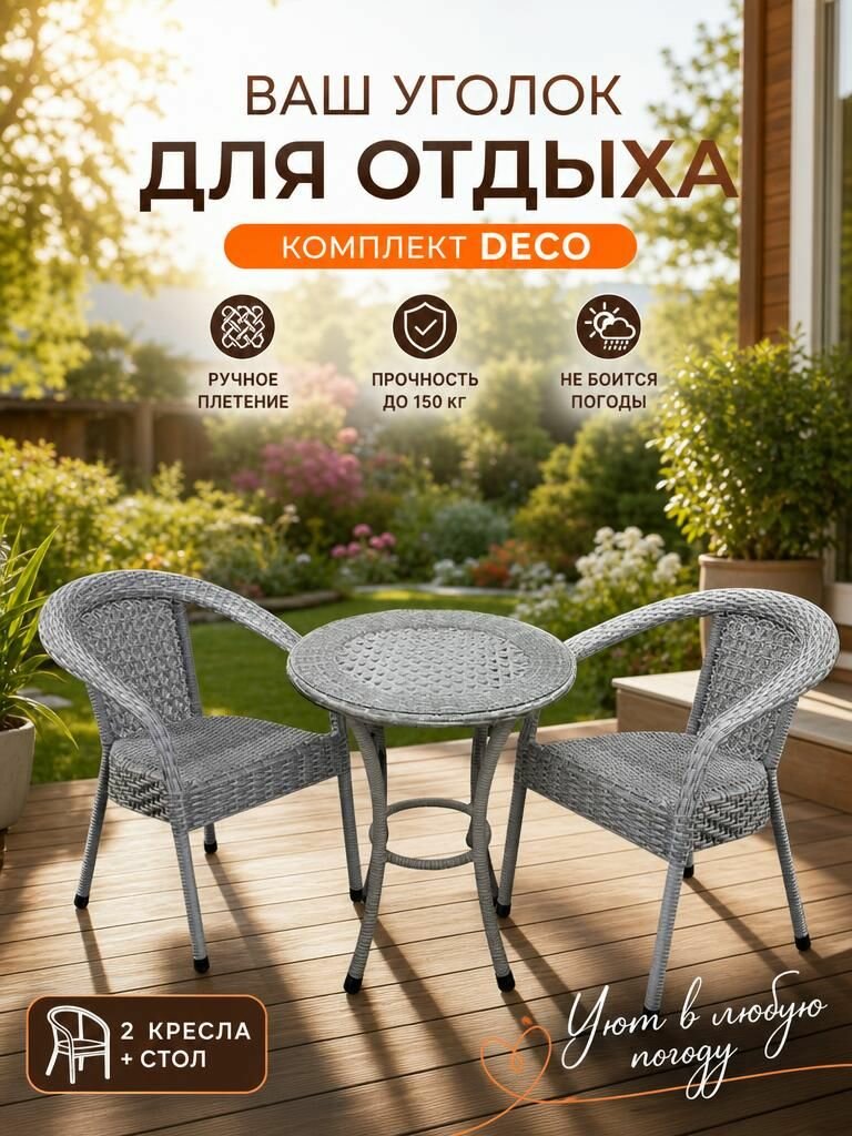 Комплект садовой плетёной мебели кофейный столик Deco