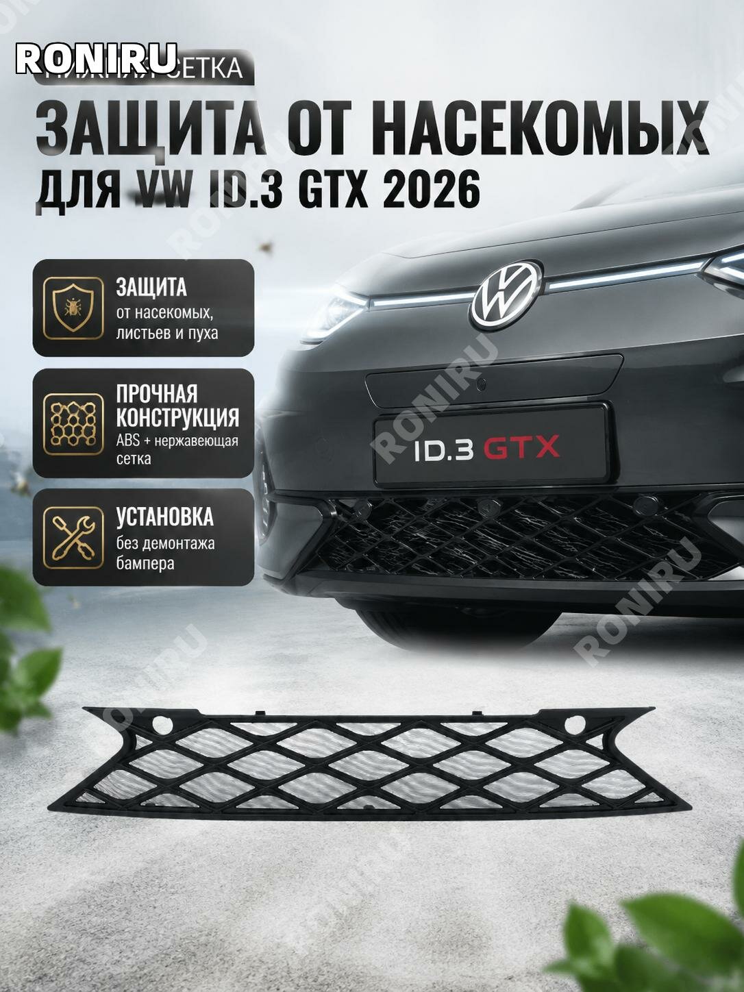 Защитная сетка радиатора для Volkswagen ID.3 GTX, нижняя, ABS, черный матовый