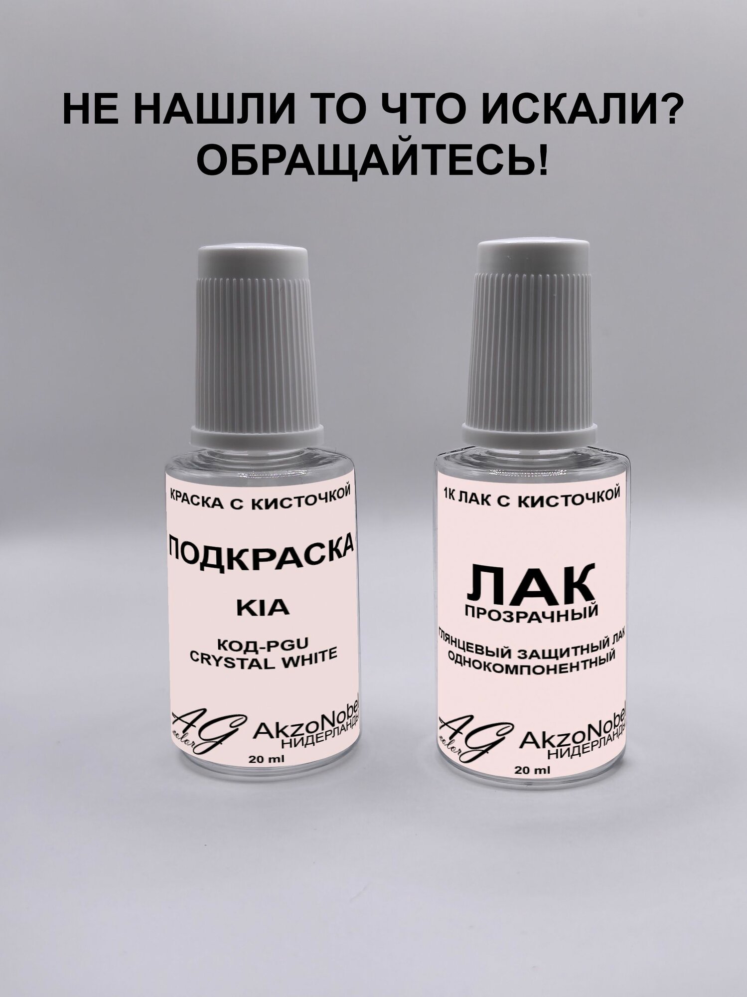 Подкраска KIA PGU CRYSTAL WHITE(КИА ПГУ белый)+Лак, Краска автомобильная AGcolor, Подкраска базовая, Эмаль автомобильная ремонтная, Штрих корректор для ремонта сколов и царапин