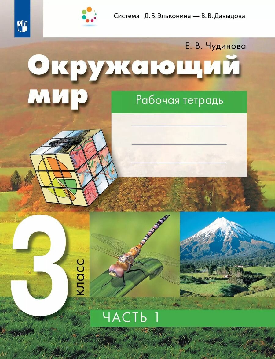 Окружающий мир 2 класс. Рабочая тетрадь