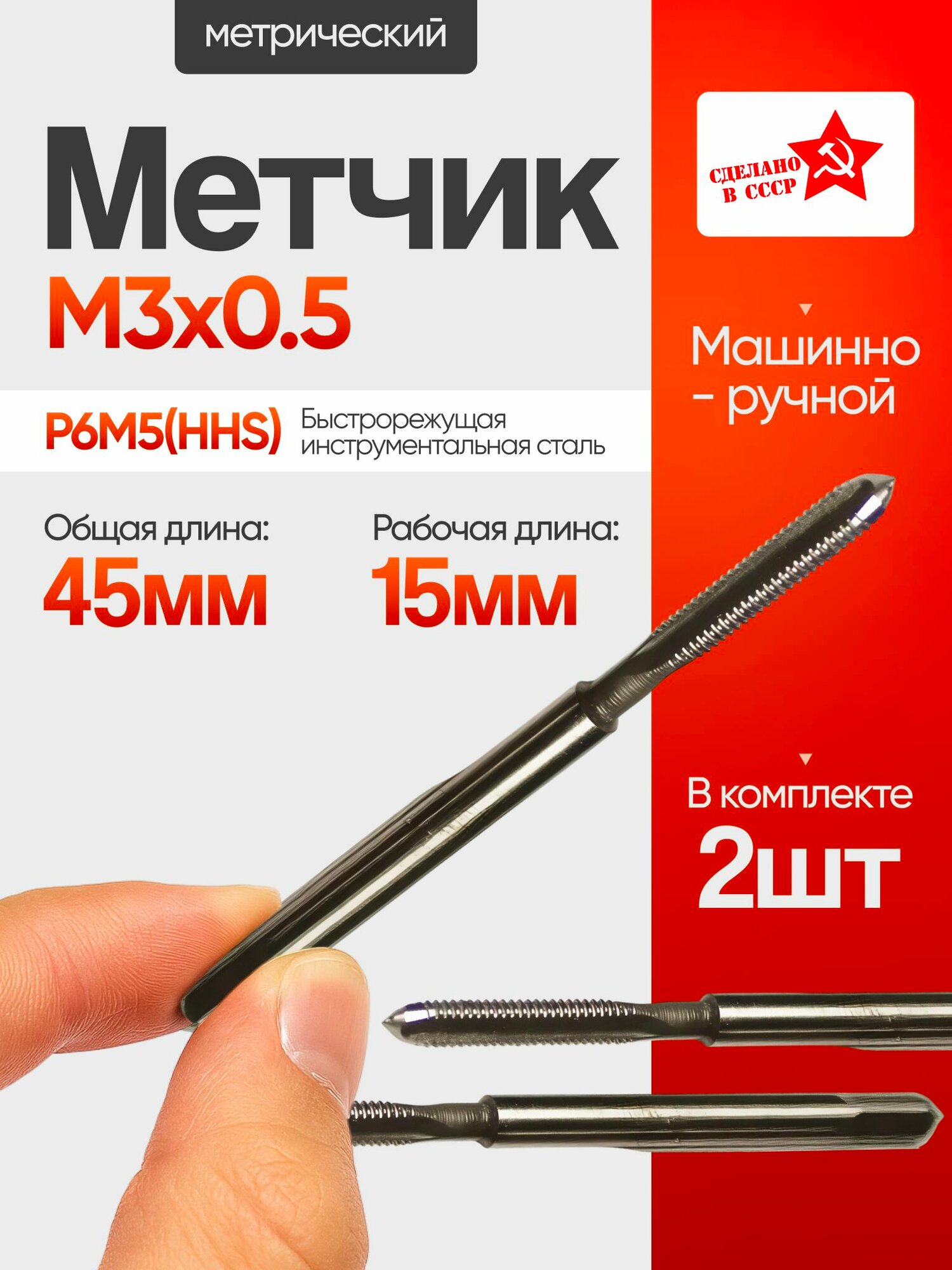 Метчики ручные M3х0,5 (комплект 2 шт: №1/черновой + №2/чистовой), Р6М5 (HSS) СССР, инструментальный з-д Владивосток