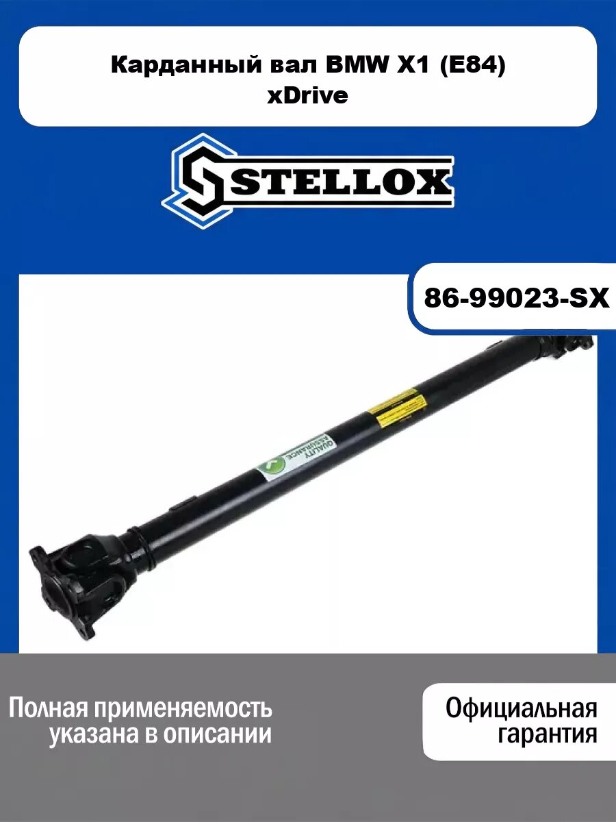Карданный вал BMW STELLOX 86-99023-SX