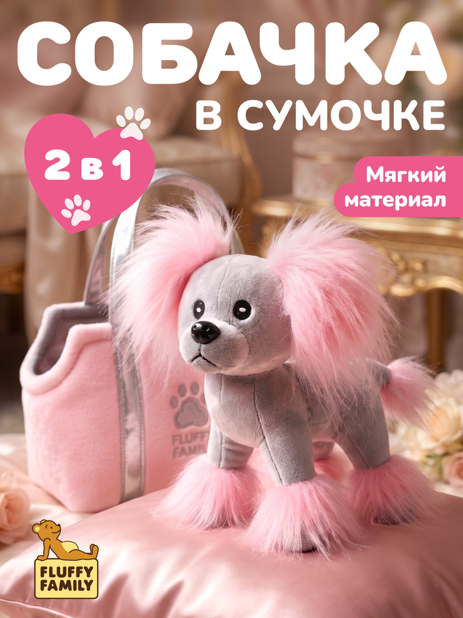 Мягкая игрушка в сумочке Fluffy Family "Китайская хохлатая" для девочек от 3 лет