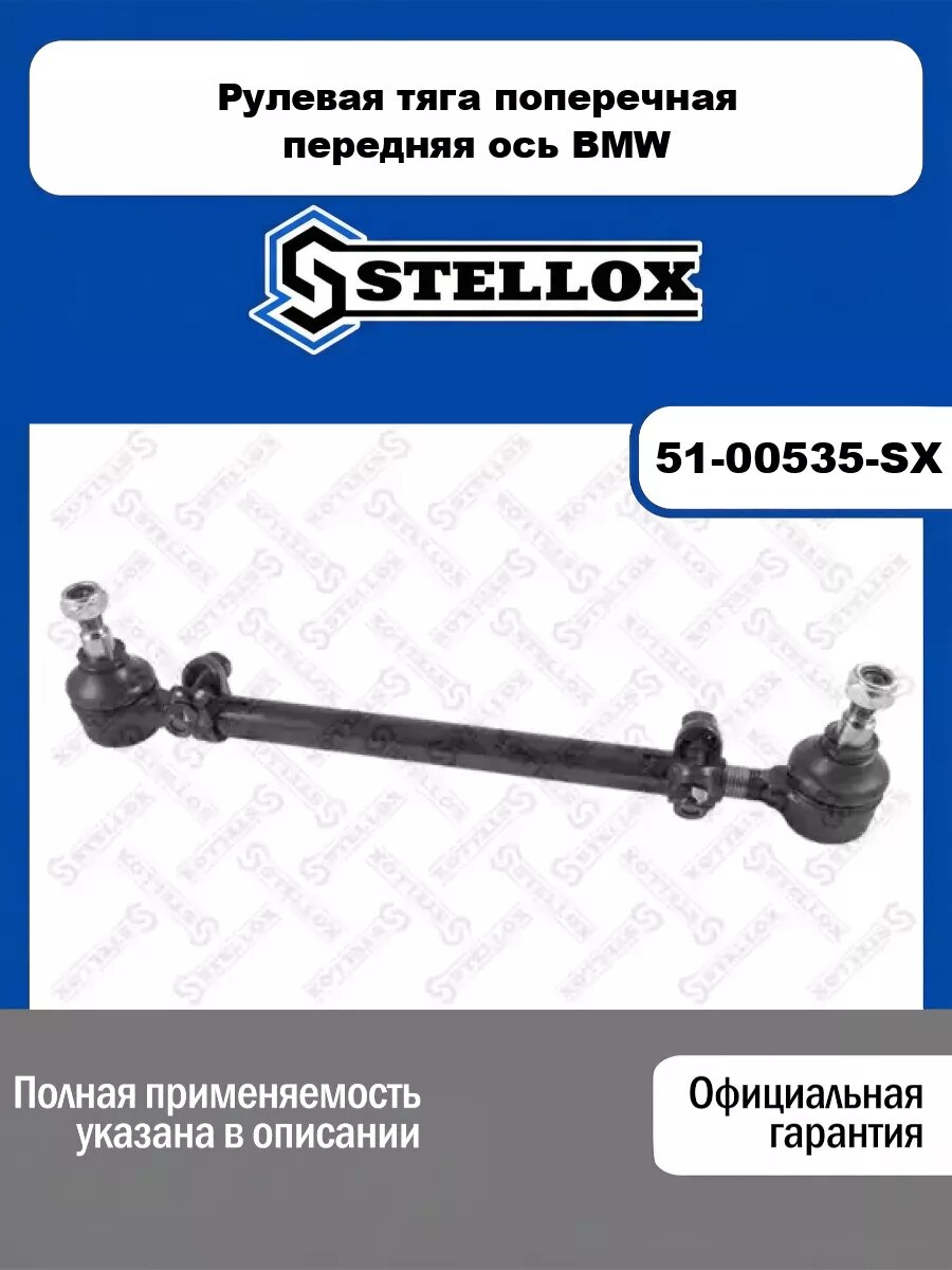 Рулевая тяга поперечная передняя ось BMW STELLOX 51-00535-SX