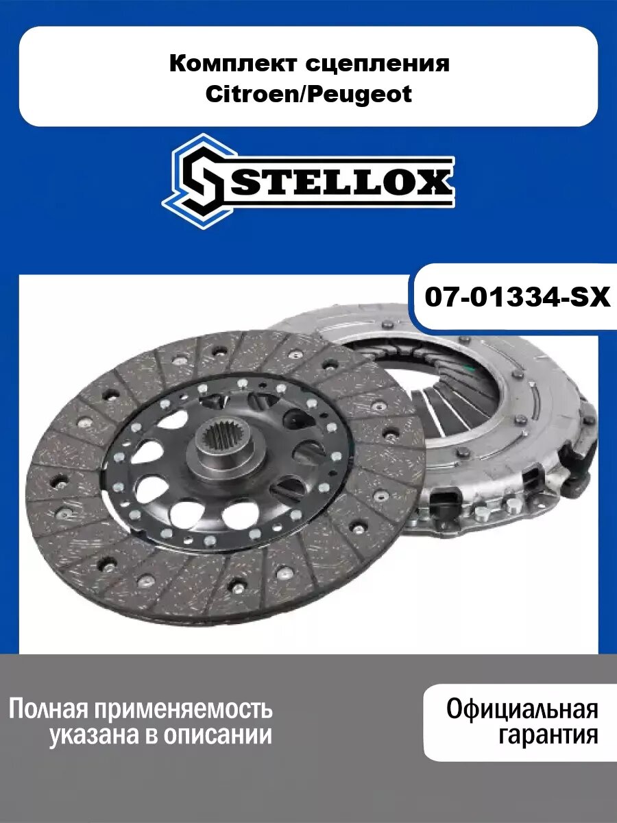 Комплект сцепления Citroen/Peugeot STELLOX 07-01334-SX