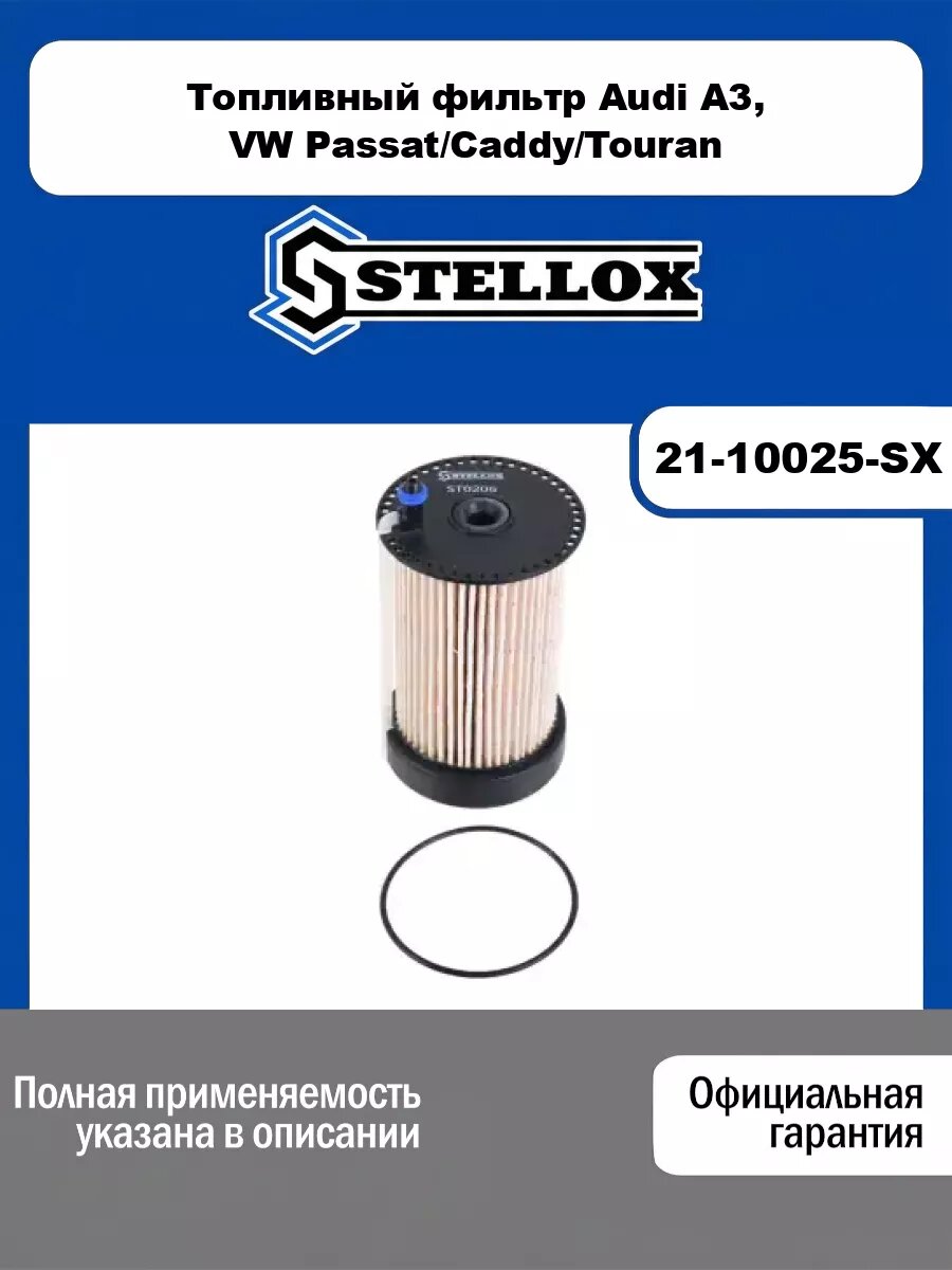 Топливный фильтр Audi A3, VW Passat/Caddy/Touran STELLOX 21-10025-SX