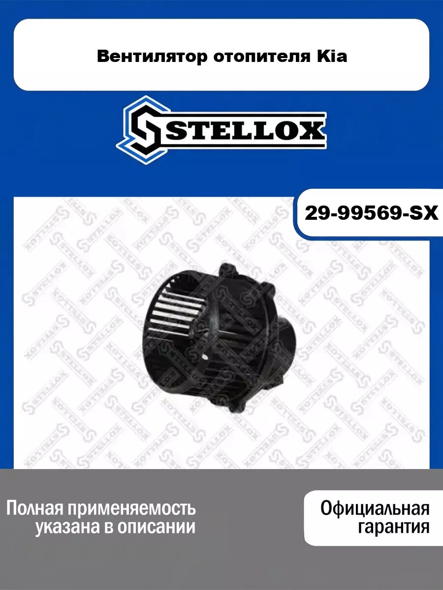 Вентилятор отопителя Kia STELLOX 29-99569-SX