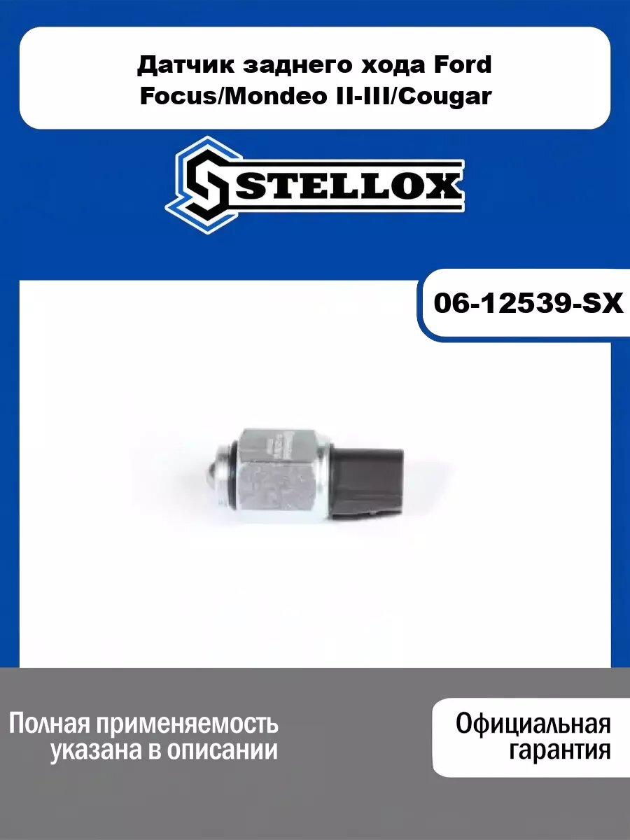 Датчик заднего хода Ford Focus/Mondeo II-III/Cougar 1.4-2.5i/1.8-2.0TDDi 96> STELLOX 06-12539-SX