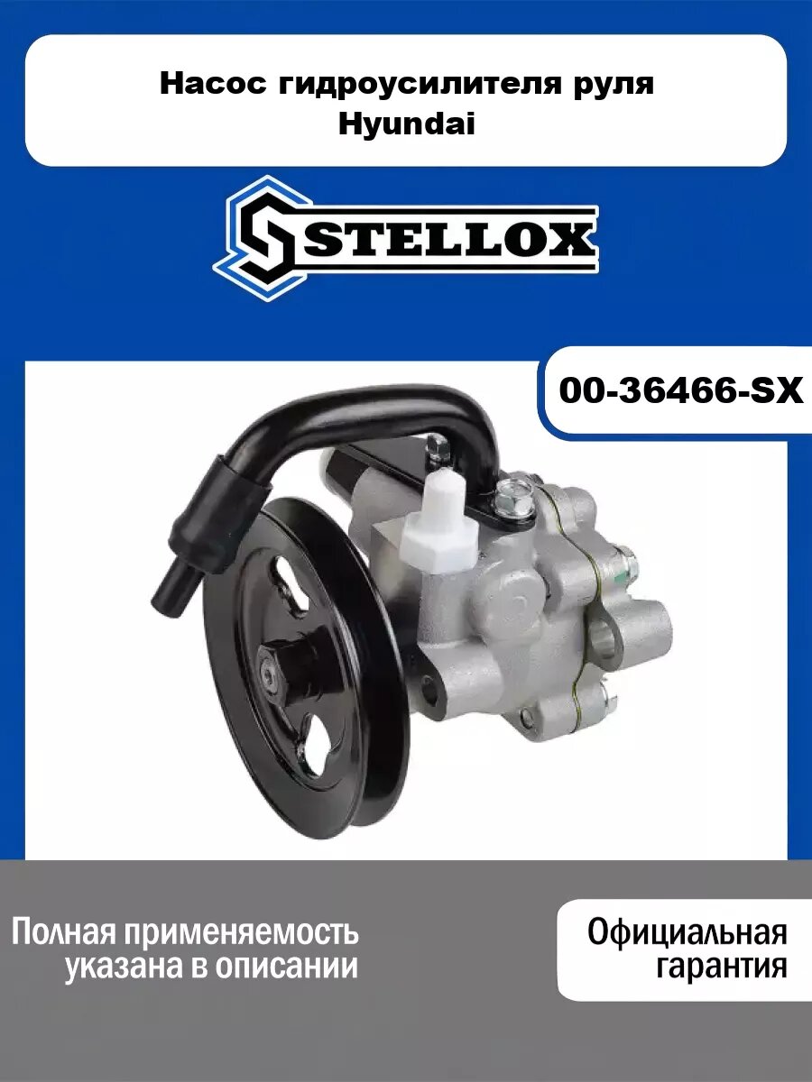 Насос гидроусилителя руля Hyundai STELLOX 00-36466-SX