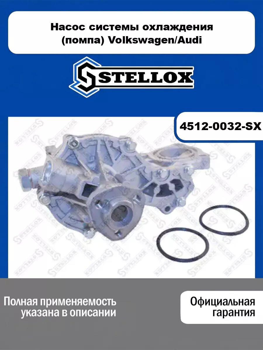 Насос системы охлаждения (помпа) Volkswagen/Audi STELLOX 4512-0032-SX