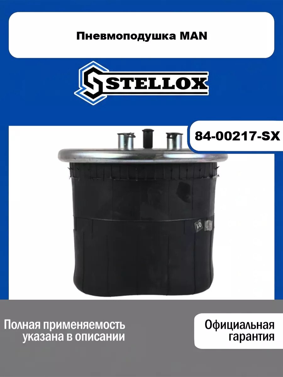 Пневмоподушка MAN STELLOX 84-00217-SX