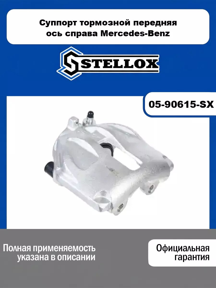 Суппорт тормозной передняя ось справа Mercedes-Benz STELLOX 05-90615-SX