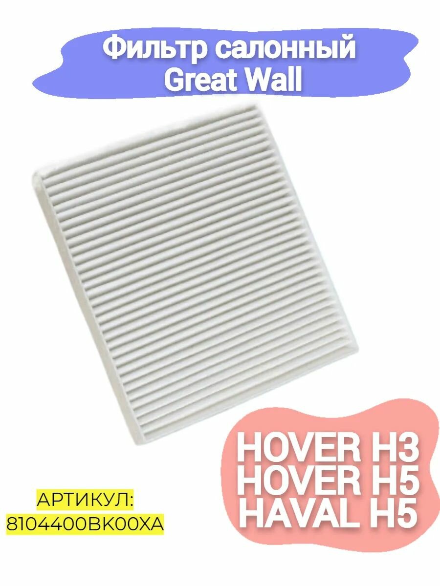 Фильтр салонный Great Wall Hover H3, H5, Haval H5