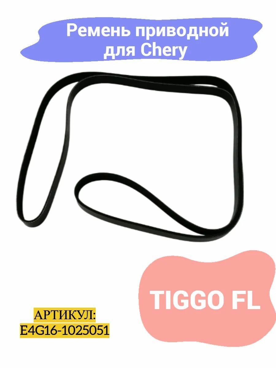 Ремень приводной Chery FL 1.6