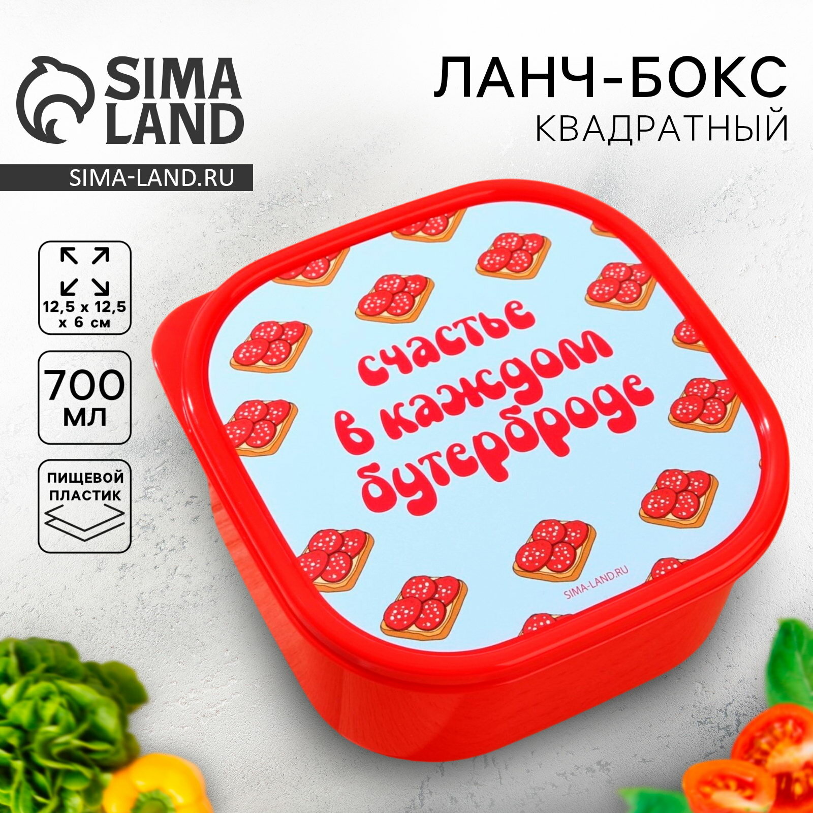 Ланч - бокс квадратный "Счастье в каждом бутерброде", 700 мл, 2 шт.